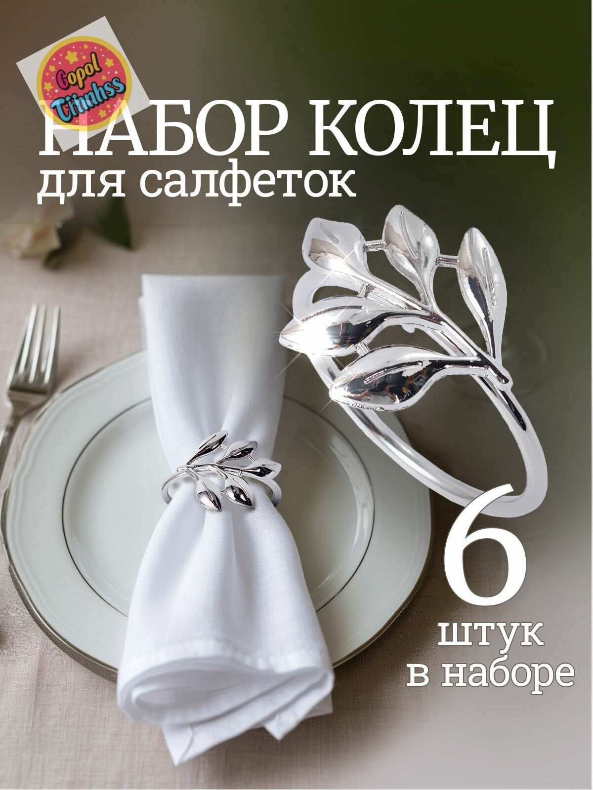 Кольцо для салфеток 6 шт.