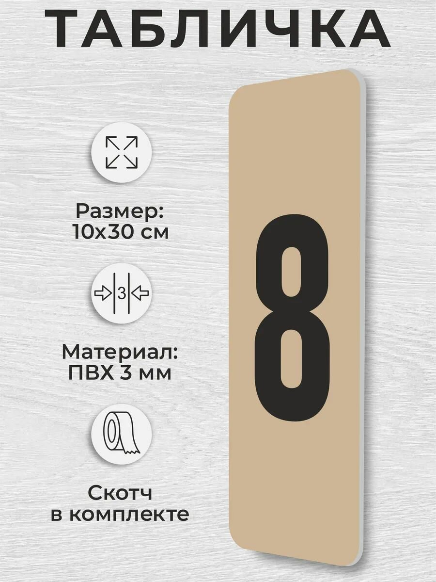 Табличка на дверь Номер на дверь №8 дверной номерок 30х10
