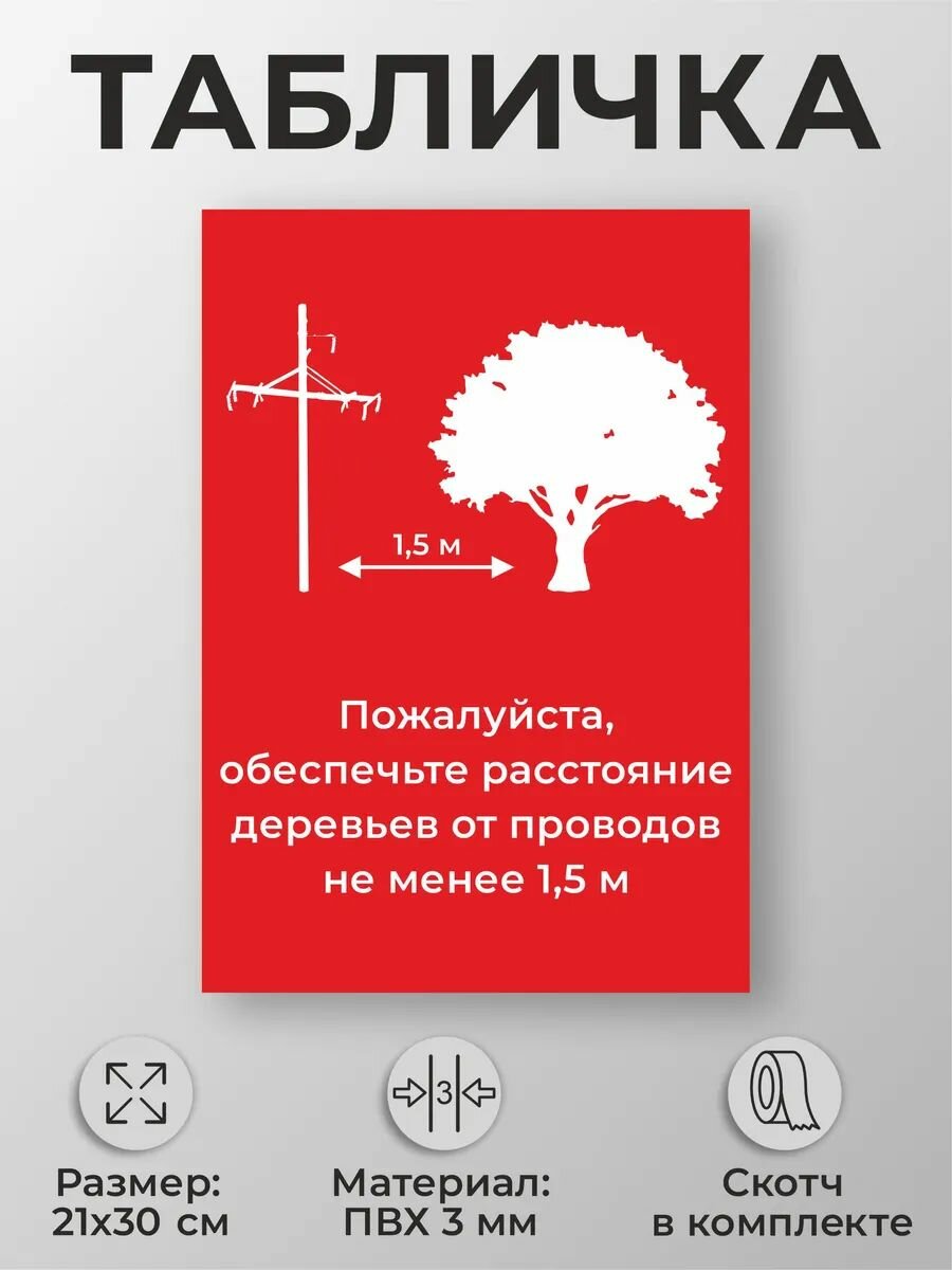 Таблички Расстояние деревьев от проводов не меньше 1,5м