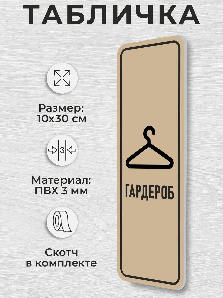 Табличка на дверь Гардероба, гардеробная табличка