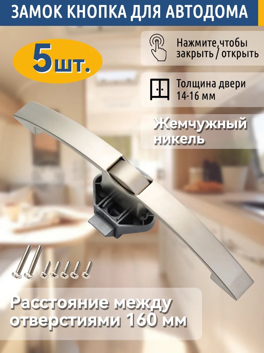 Замок для шкафчика мебельный автодома 5шт. KAK, 160mm, ручка для кухонных шкафов с нажимной замок