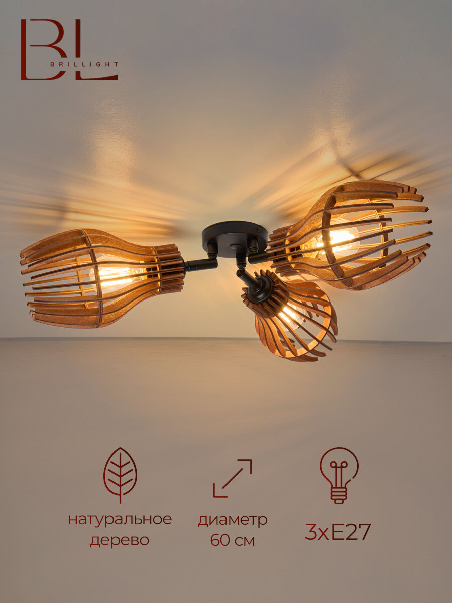 Люстра "Brillight" потолочная на 3 лампочки, 180Вт, E27, деревянная