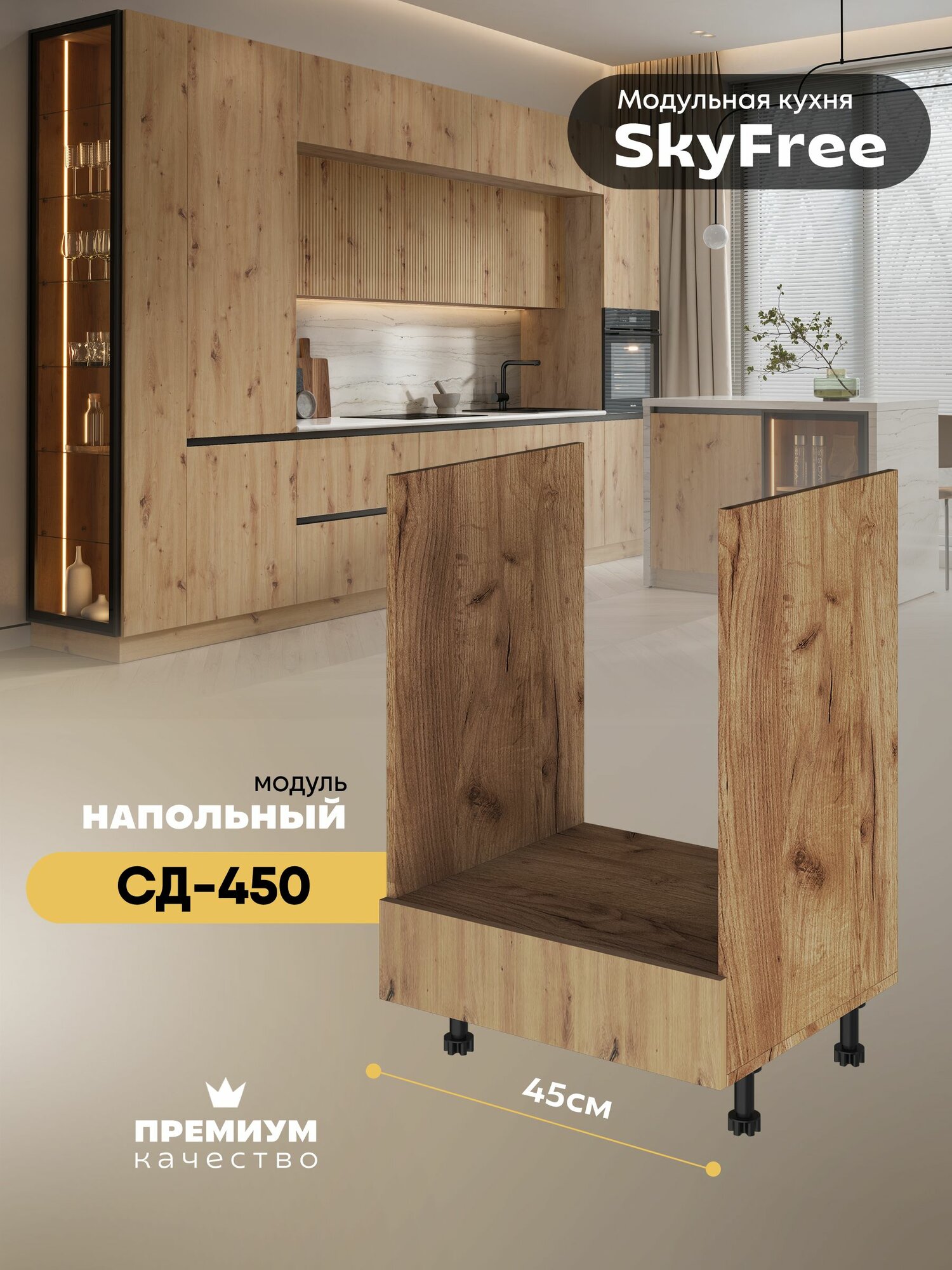 Кухонный напольный модуль под духовой шкаф "СкайФри" СД-450 (Дуб крафт золотой/Дуб артисан)