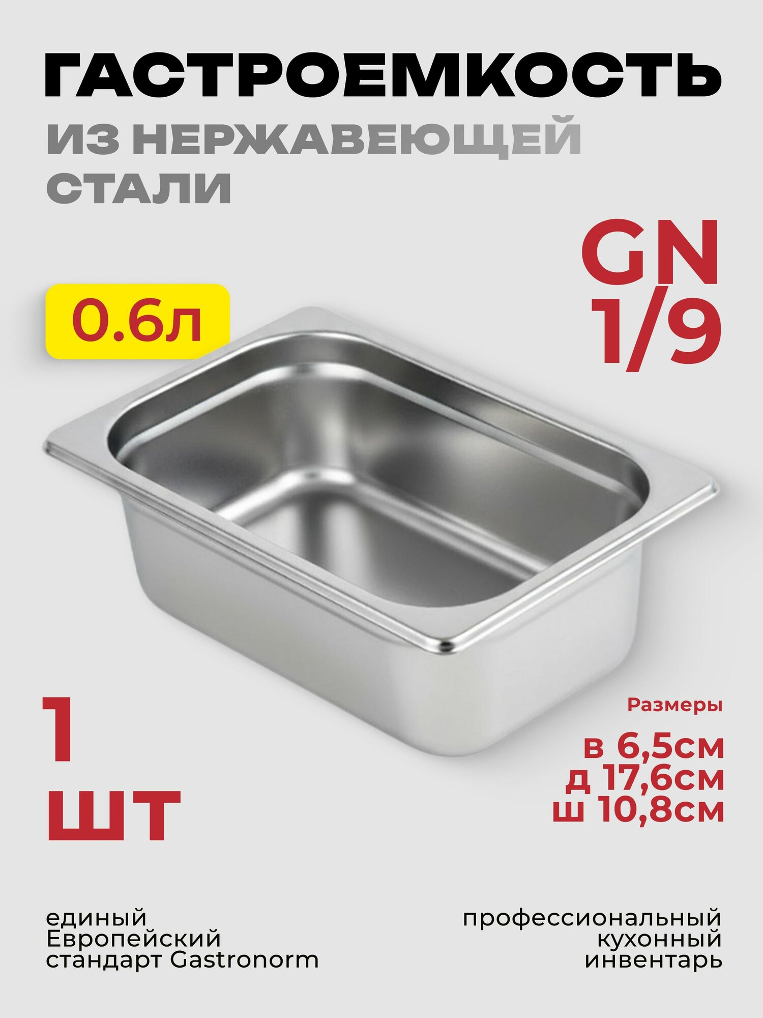 Гастроемкость GN 1/9 65 мм, нерж. сталь, 176х108х65мм.