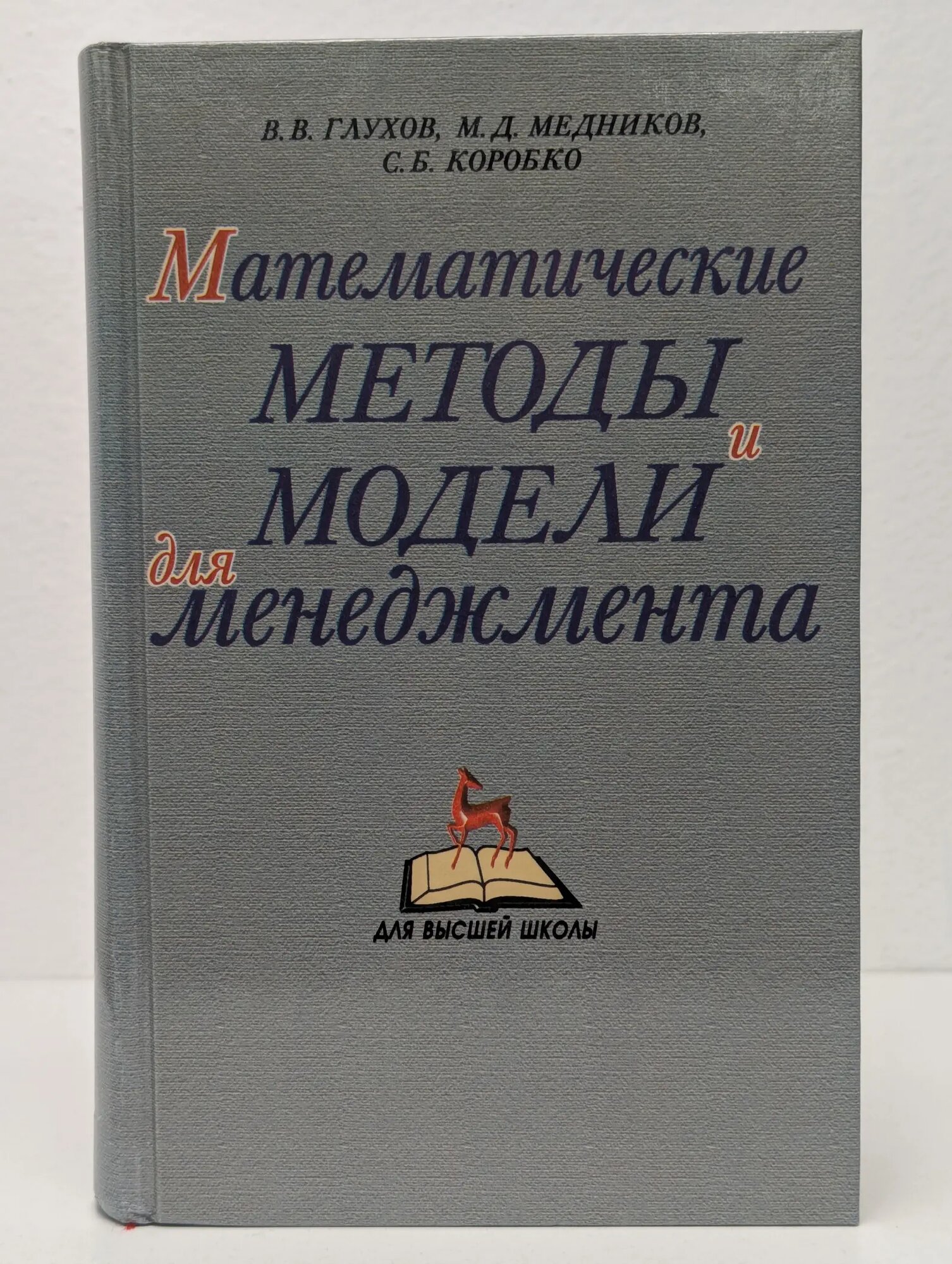 Математические методы и модели для менеджмента Глухов Виктор Владимирович, Медников Михаил Дмитриевич, Коробко Сергей Борисович 2000