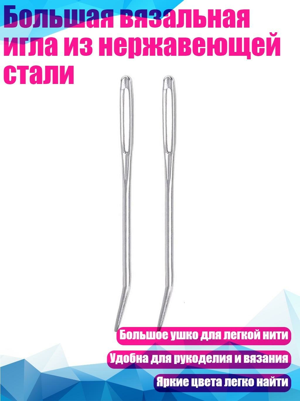 Большая вязальная игла из нержавеющей стали, серебро