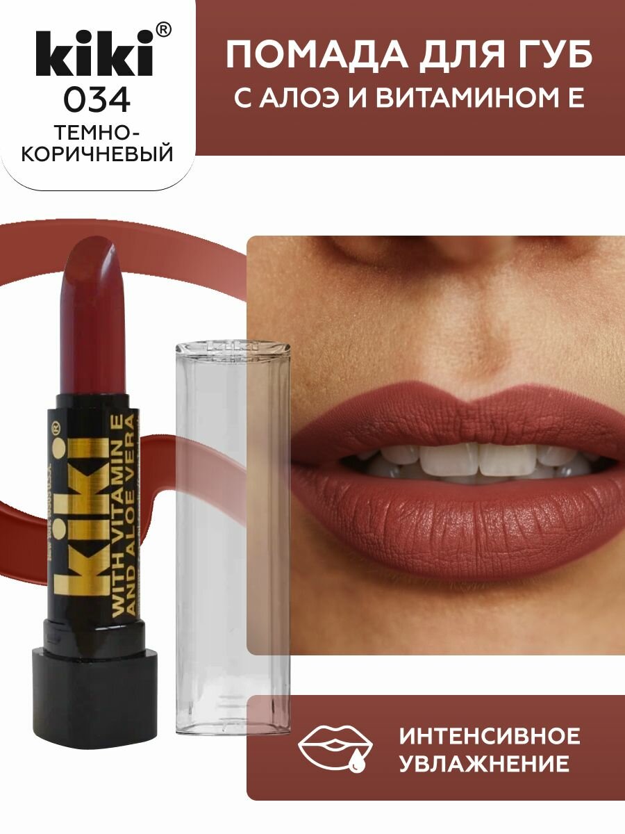 Помада для губ kiki с aloe & vit E тон 034 темно-коричневый стойкая увлажняющая глянцевая, кики