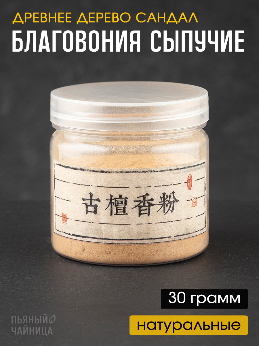 Благовония сыпучие "Древнее дерево Сандал" ароматические натуральные 30 грамм, китайские порошковые ароматы для дома, йоги, сна, медитации, релакса, церемонии Сян Дао