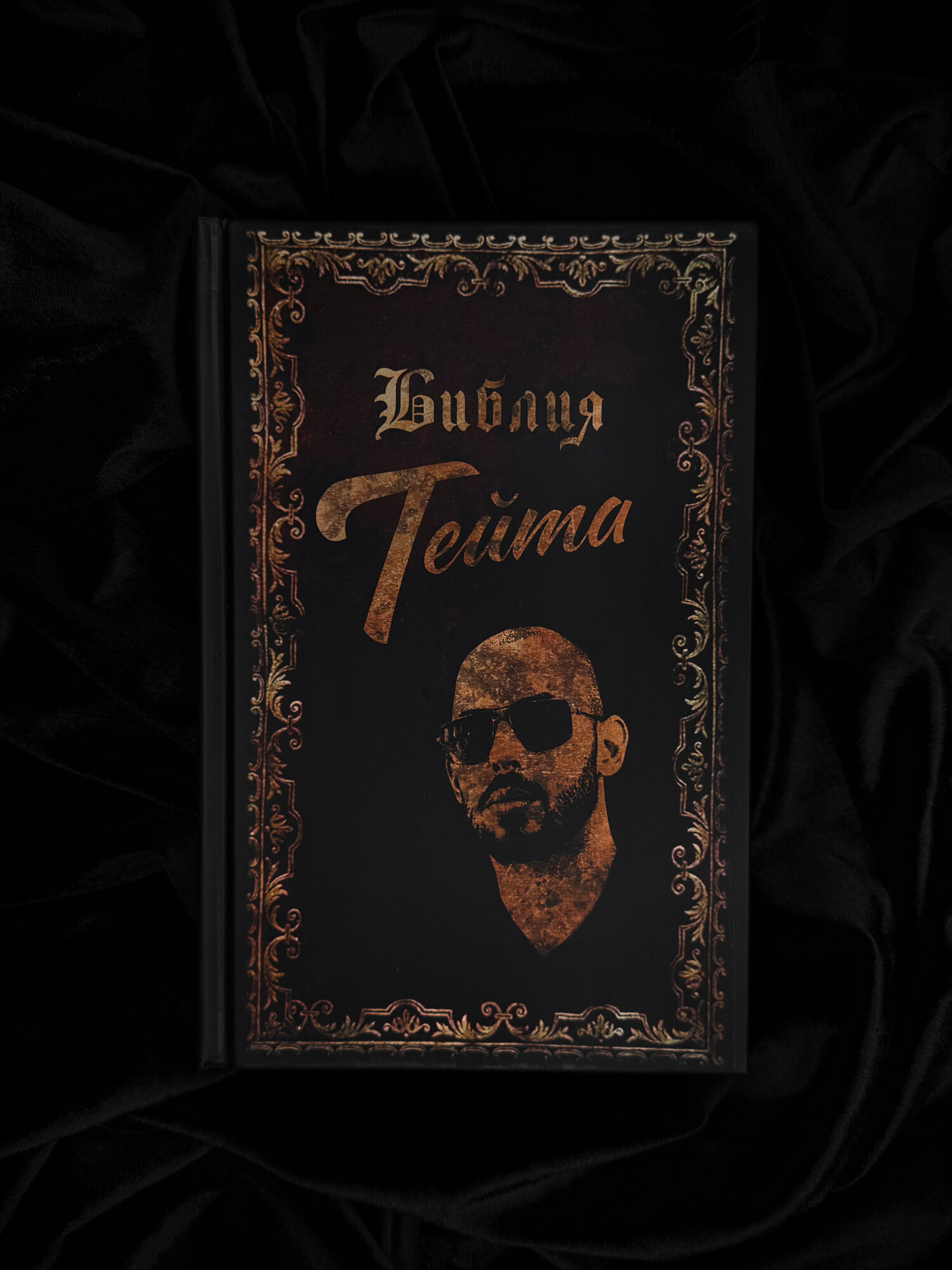 Библия Тейта | Эндрю Тейт