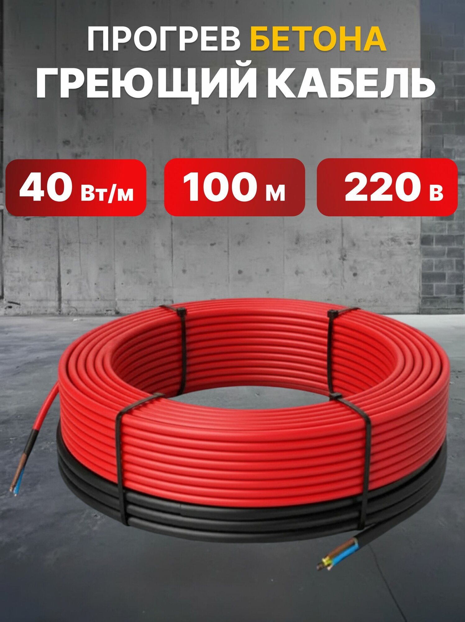 Греющий кабель для прогрева бетона 40Вт/м 100,0м кдбс 60 С Rexant