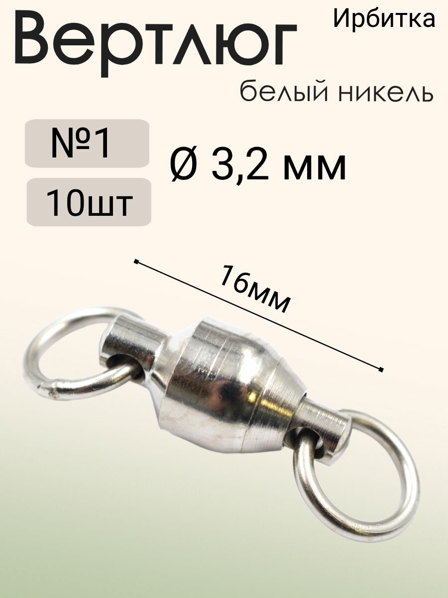 Вертлюг Ирбитка Люкс №1, белый никель, длина 16мм, 3,2 мм (10 штук) 48005