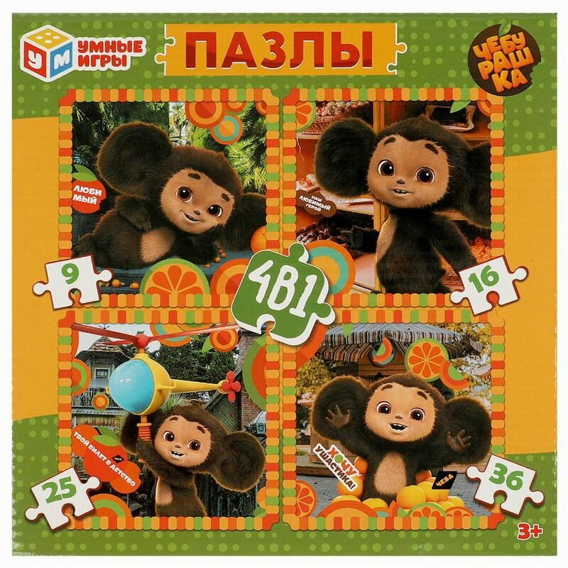 Пазлы Умные игры 4 в 1, 9, 16, 25, 36 элементов, Чебурашка