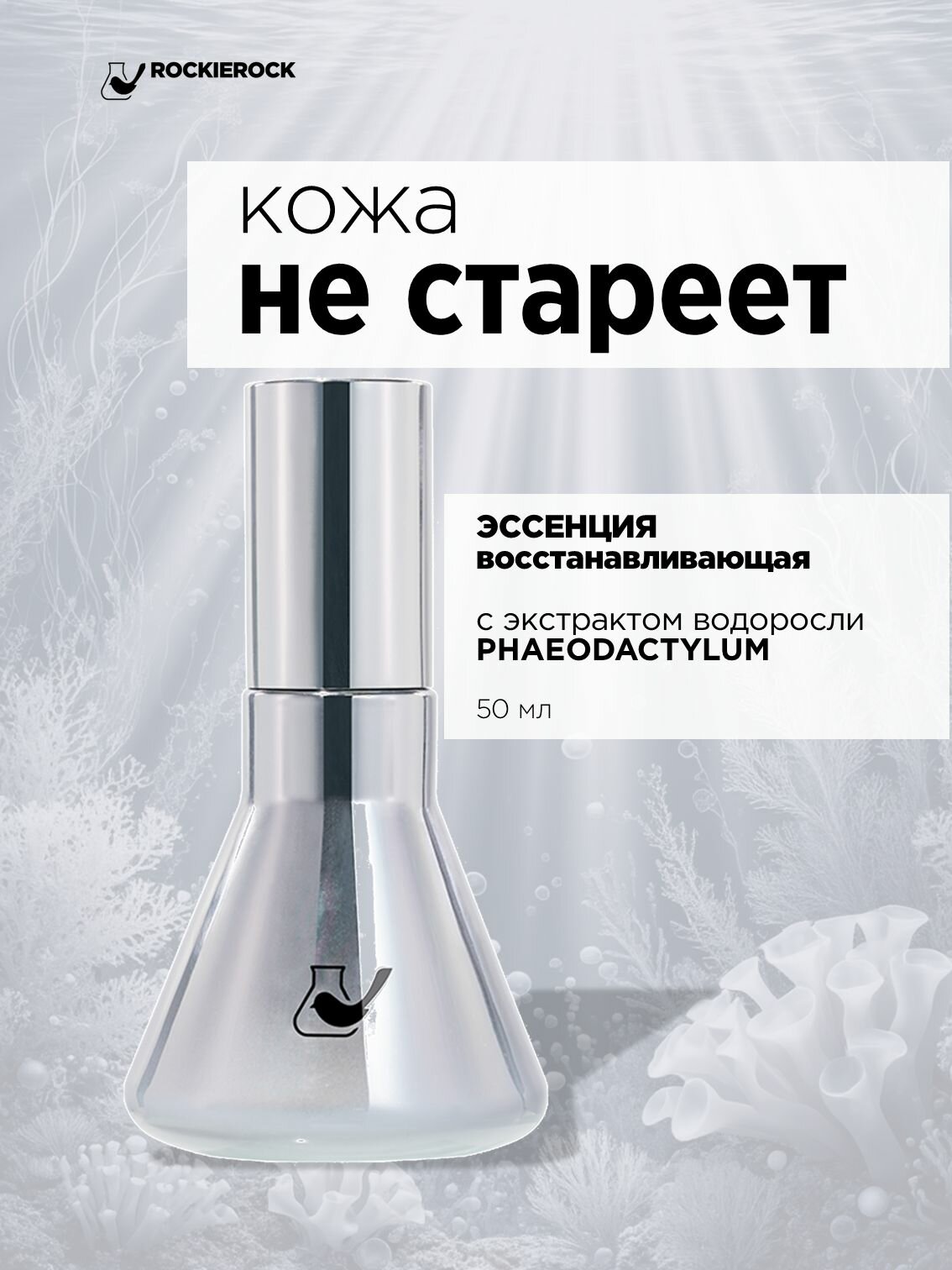 Сыворотка для лица антивозрастная восстанавливающая с экстрактом водорослей Phaeodactylum ROCKIEROCK 50 мл
