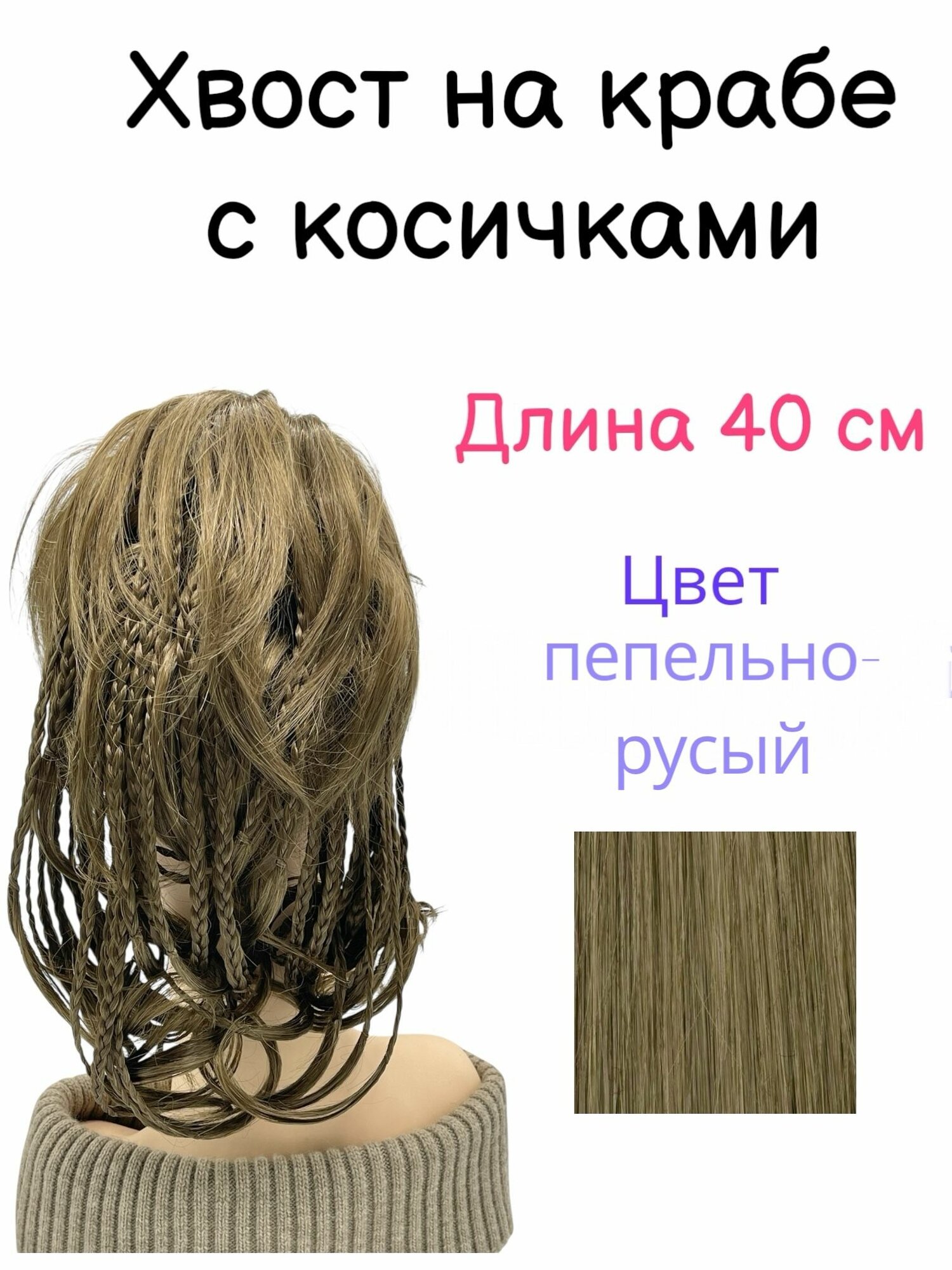 Шиньон Best Wigs, на крабе, с косичками, пепельно-русый, искусственные волосы, длина средняя
