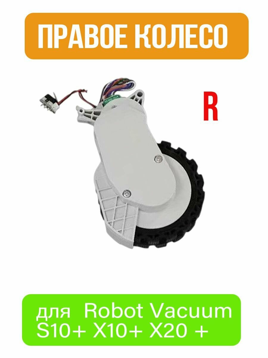Колесо /R для робота пылесоса XiaomiRobot Vacuum S10+ X10+ X20+ Правое