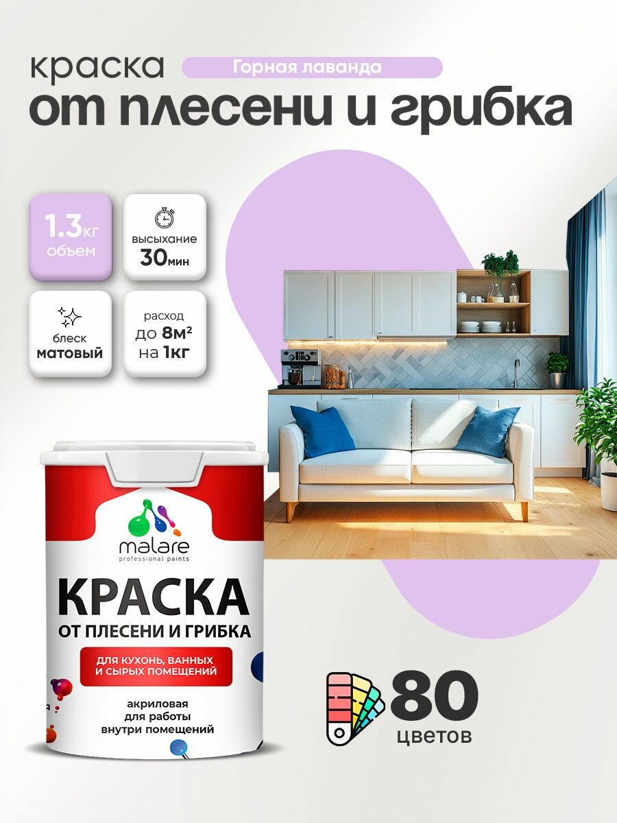 Краска Malare Professional от плесени и грибка, для кухни, ванных комнат и сырых помещений, без запаха матовая, горная лаванда, (1л - 1.3кг)