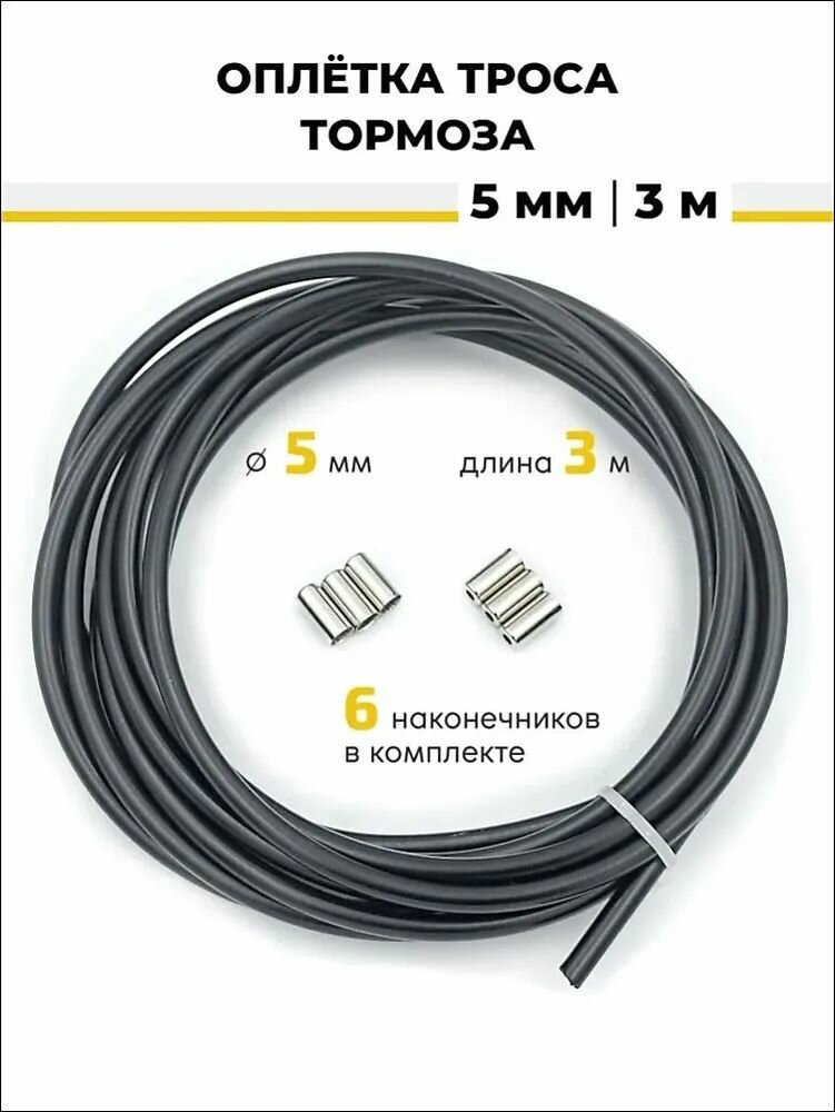 Оплетка троса тормоза 5 мм длина 3 м
