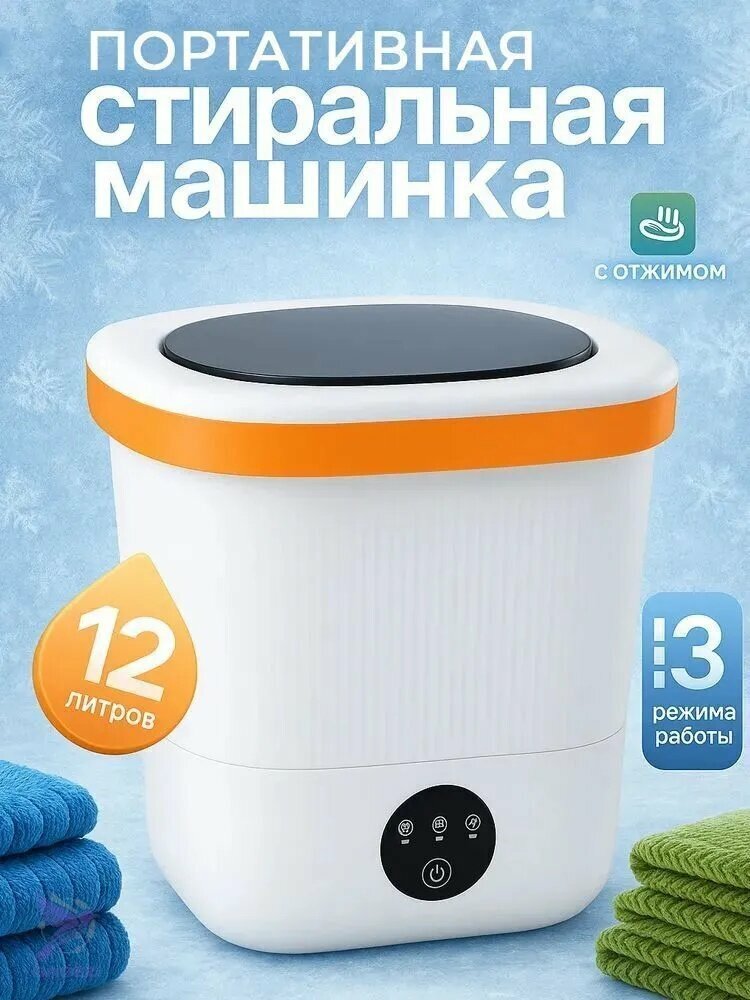 Мини стиральная машина с отжимом, 12 литров компактная стиральная машинка малютка для дачи, носков, белья и мелких вещей