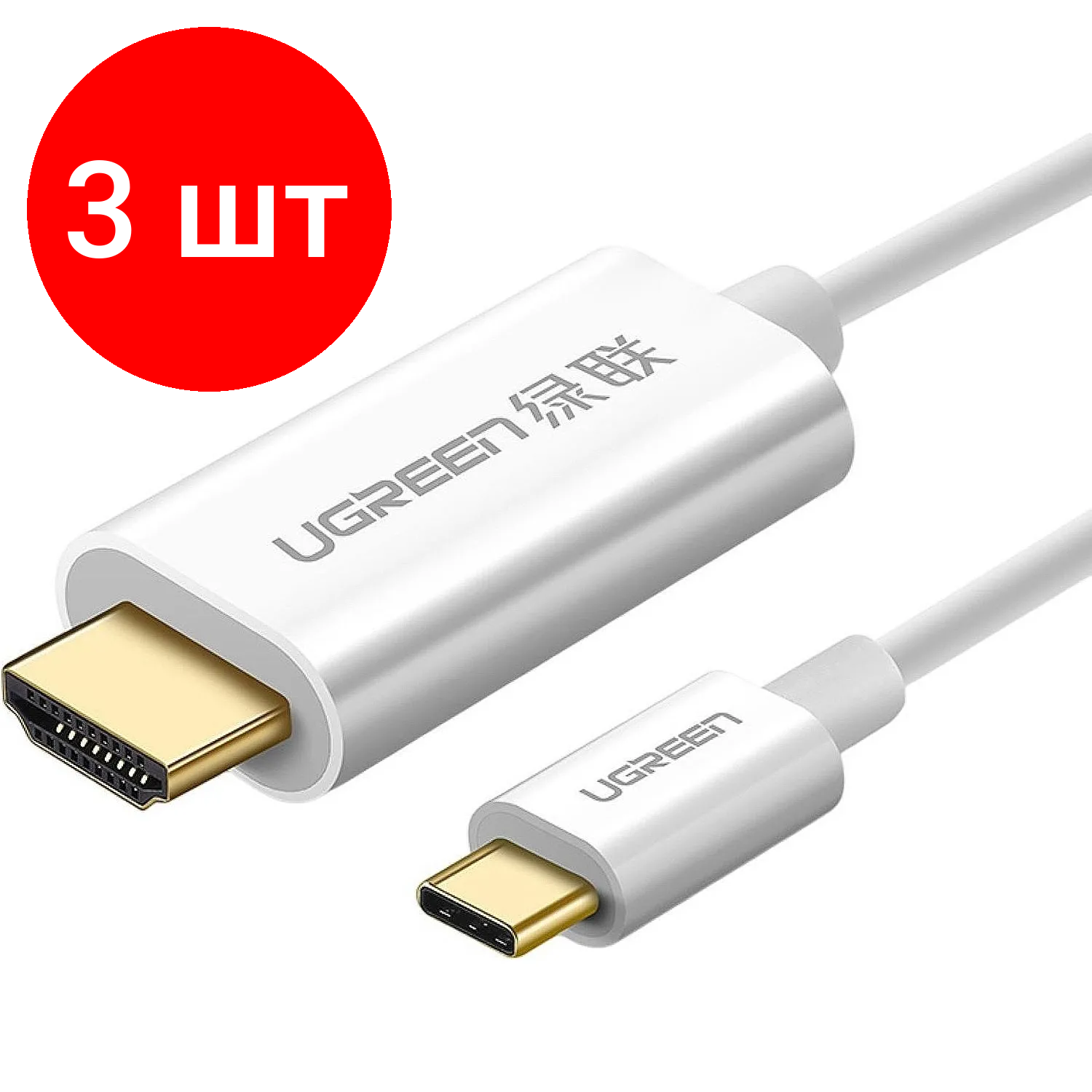 Комплект 3 штук, Кабель UGREEN MM121 (30841) USB-C to HDMI Male to Male ABS Case.1.5м белый