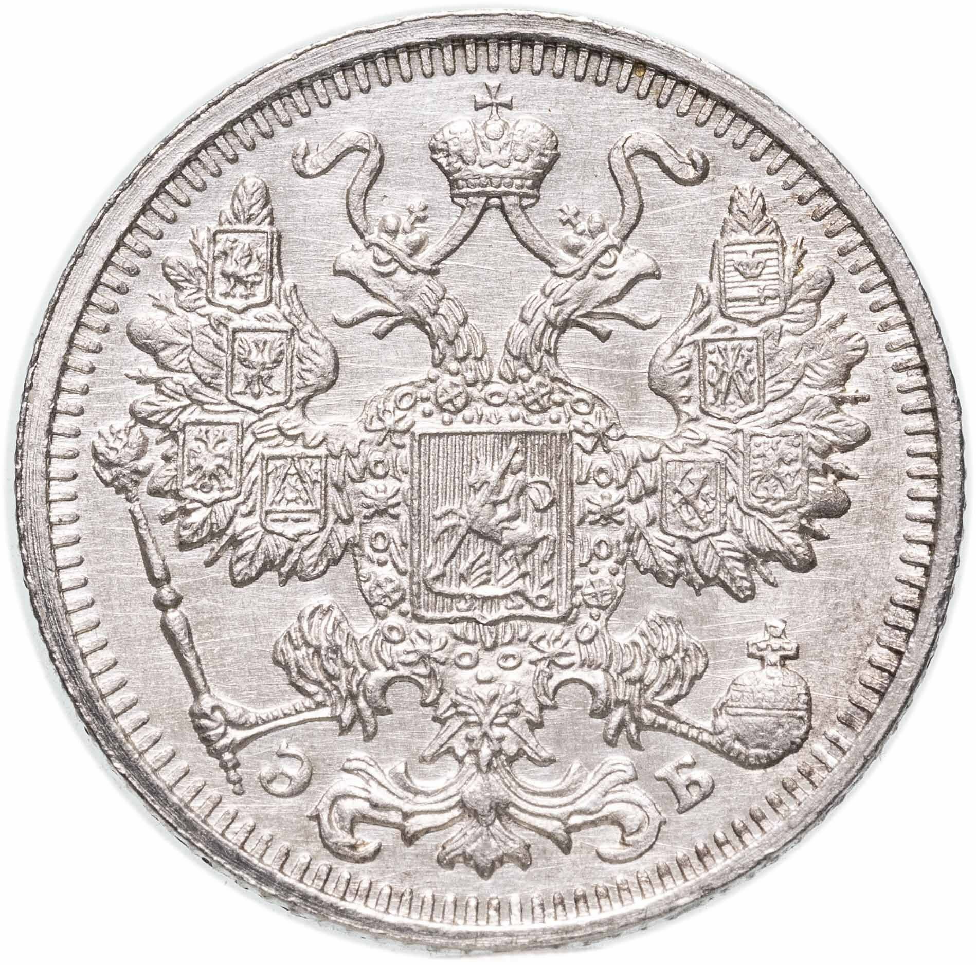 15 копеек 1912 СПБ-ЭБ, Серебро 500, в сохранности XF-AU