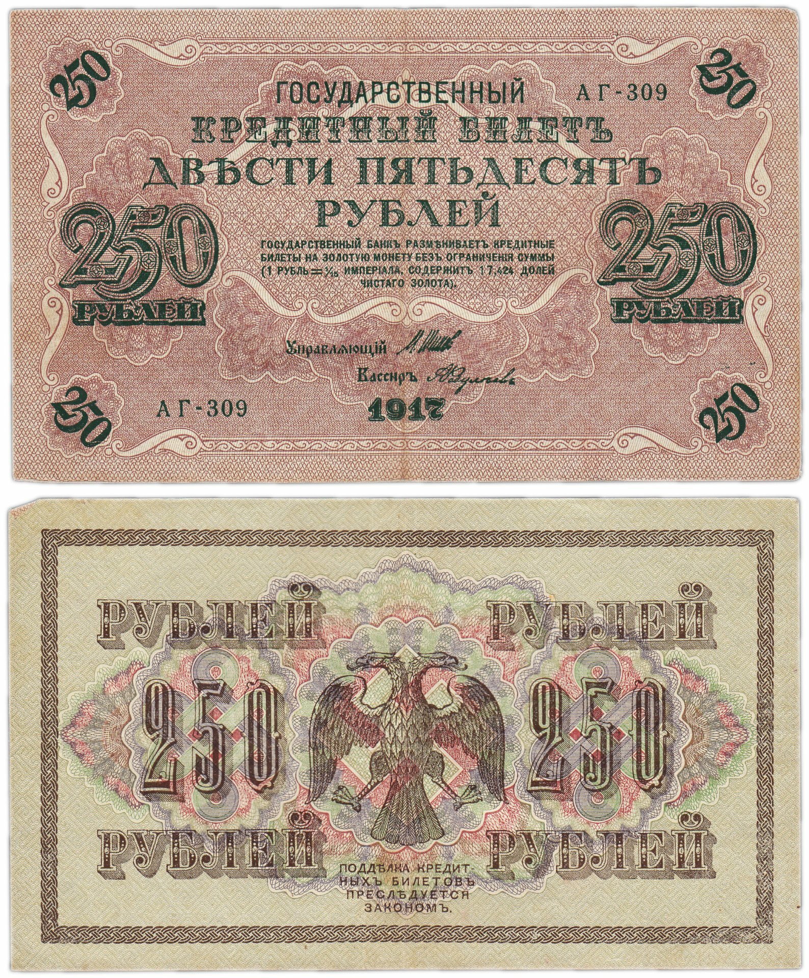 250 рублей 1917 управляющий Шипов, кассир Федулеев