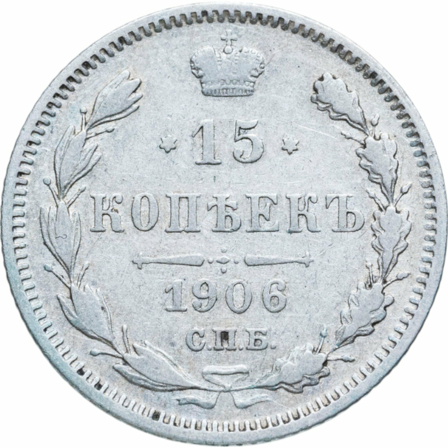 15 копеек 1906 СПБ-ЭБ, Серебро 500, в сохранности VF