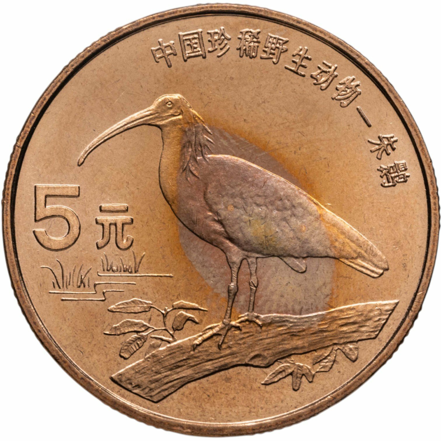 Китай 5 юаней yuan 1997 "Красная книга - Красноногий ибис", Медь, в сохранности UNC