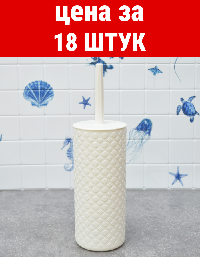 Комплект 18 шт, Ерш для туалета с подставкой"Stockholm", молочный туман