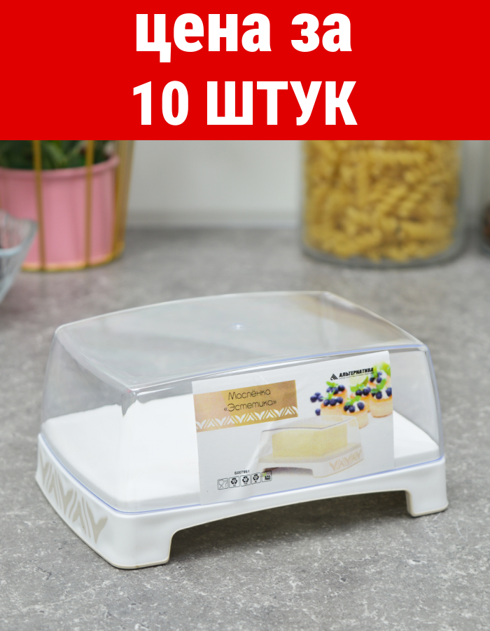 Комплект 10 шт, Масленка "Эстетика" (бело-бежевый)