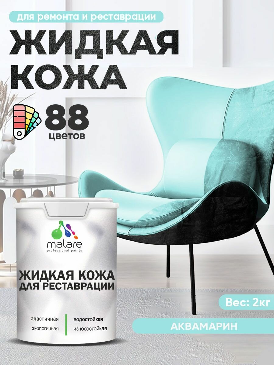 Жидкая кожа для ремонта и реставрации салона автомобиля, мебели, обуви и одежды, быстросохнущая без запаха, полуглянцевая, аквамарин, 2 кг.