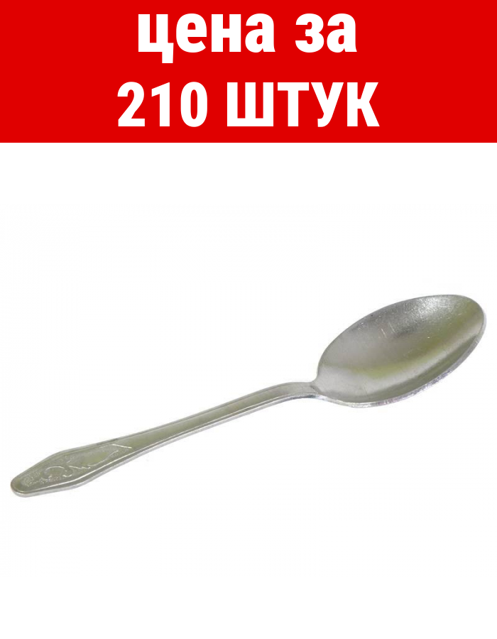 Комплект 210 шт, Ложка столовая алюминиевая