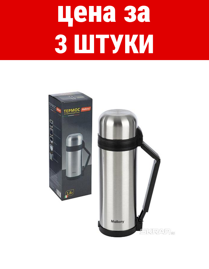 Комплект 3 шт, термос нерж унив горло 1.8Л MALLONY