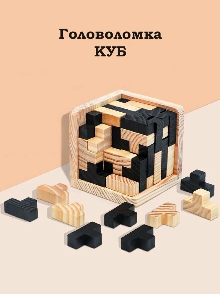 Головоломка деревянная куб / Головоломка тетрис Magic Tetris Cube развивающая пазл 3D Wood IQ Puzzle, 54 детали