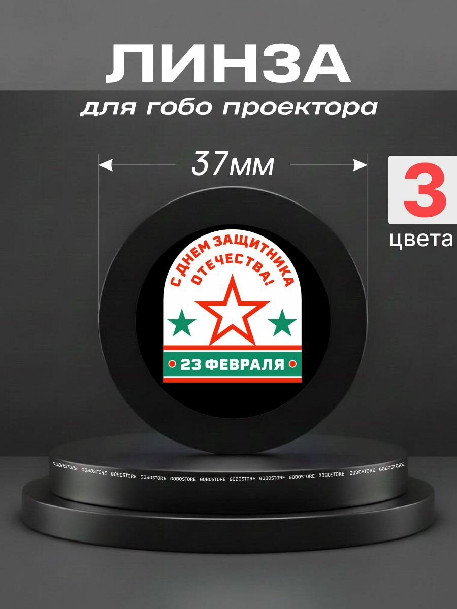 Линза для гобо-проектора праздничная на 23 февраля/подарок на 23 февраля/проекция на стену/готовый гобо слайд "с днем защитника отечества" 37 мм от GOBOSTORE 3 цвета