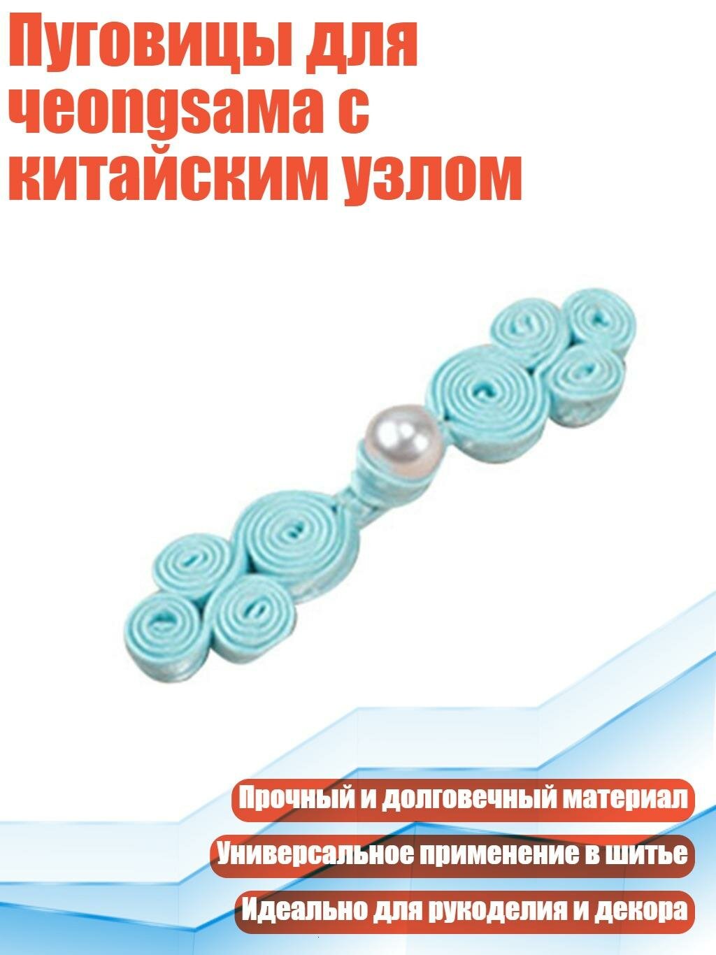 Пуговицы для чеongsама с китайским узлом, Вода голубая