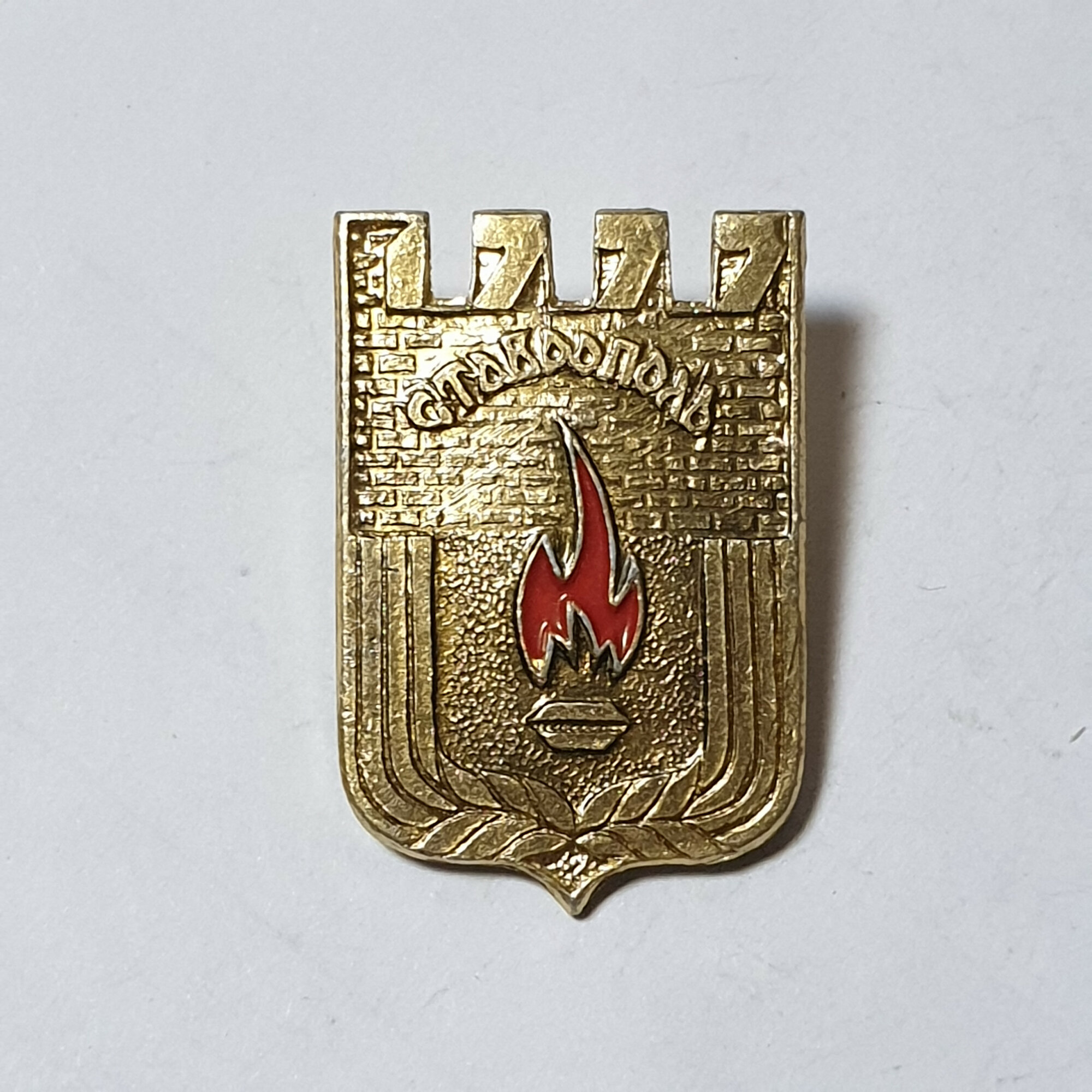 Значок СССР, Ставрополь, герб с горящей красной свечой, исторический предмет, советский, винтажный.