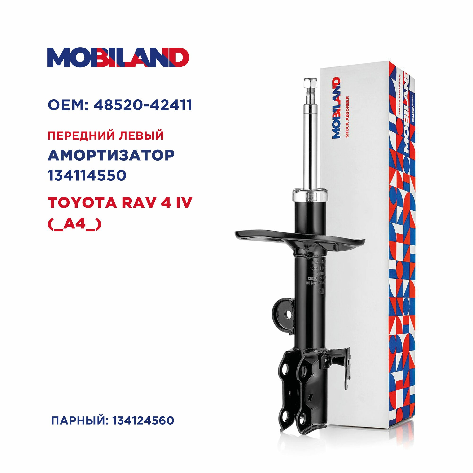 Амортизатор (стойка) передний левый газомасляный для а/м TOYOTA RAV 4 IV (_A4_), MOBILAND 134114550