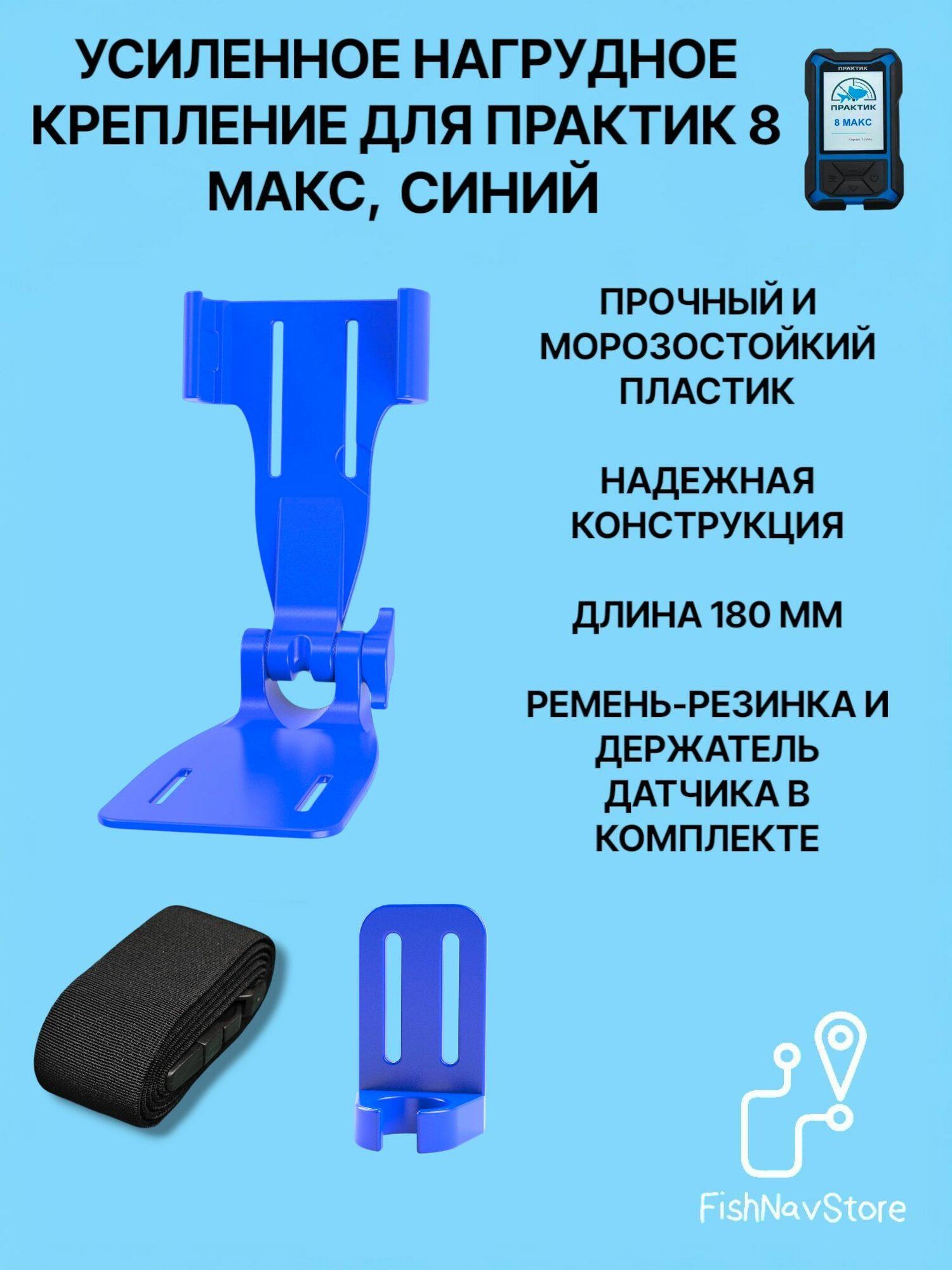 Усиленное крепление для эхолота Практик 8 макс, синий