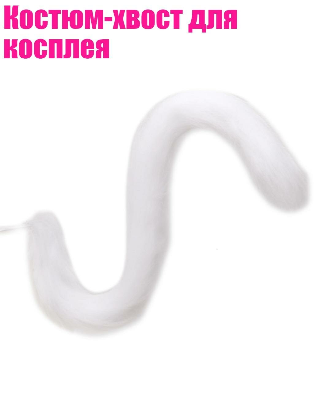 Костюм-хвост для косплея, Белый