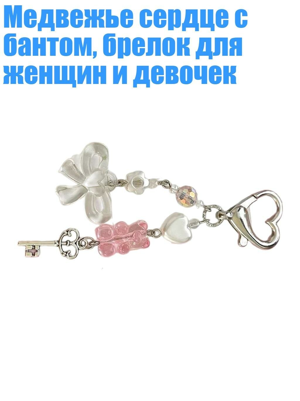 Медвежье сердце с бантом, брелок для женщин и девочек, Белый