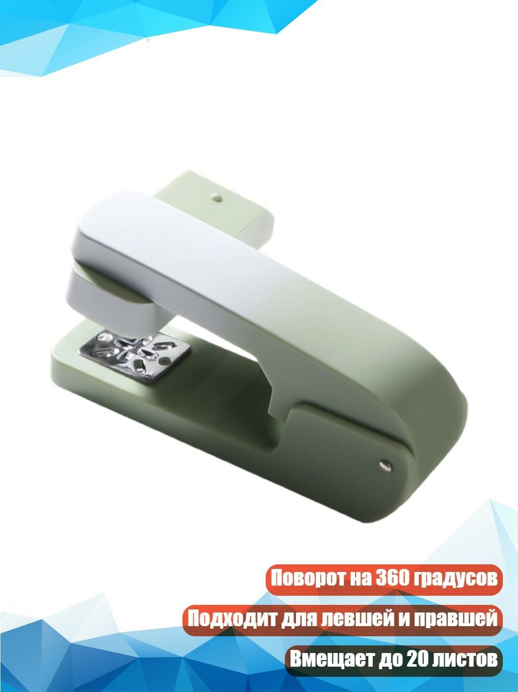 Эргономичный поворотный степлер, 20 листов, Зеленый