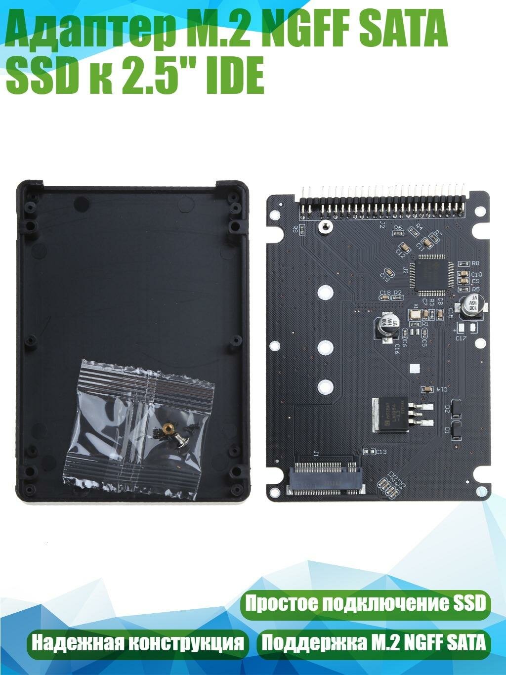 Адаптер M.2 NGFF SATA SSD к 2.5" IDE, Черный