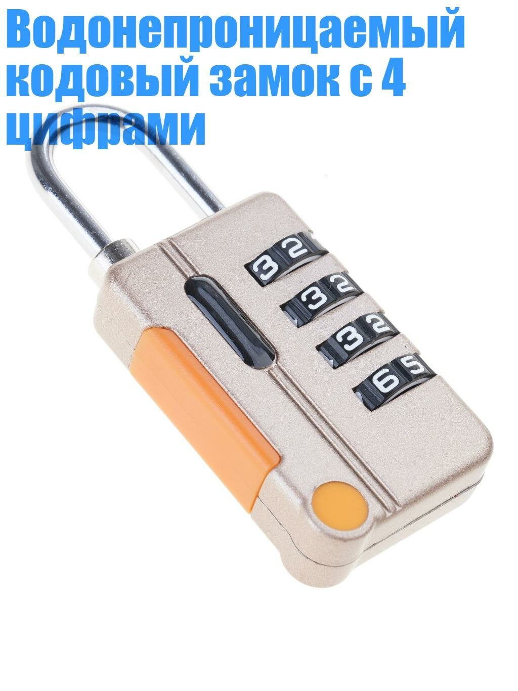 Водонепроницаемый кодовый замок с 4 цифрами, Желтый