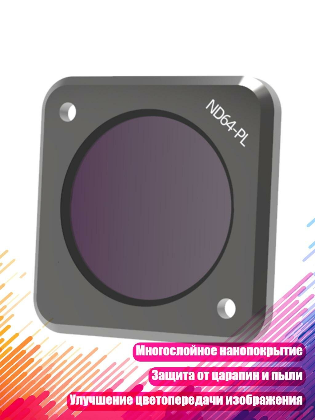 Фильтры для камеры DJI Action 2 ND/PL, CPL, UV, ND32PL, ND64PL, 10X, D1K, ND8P, ND16PL, ND64PL
