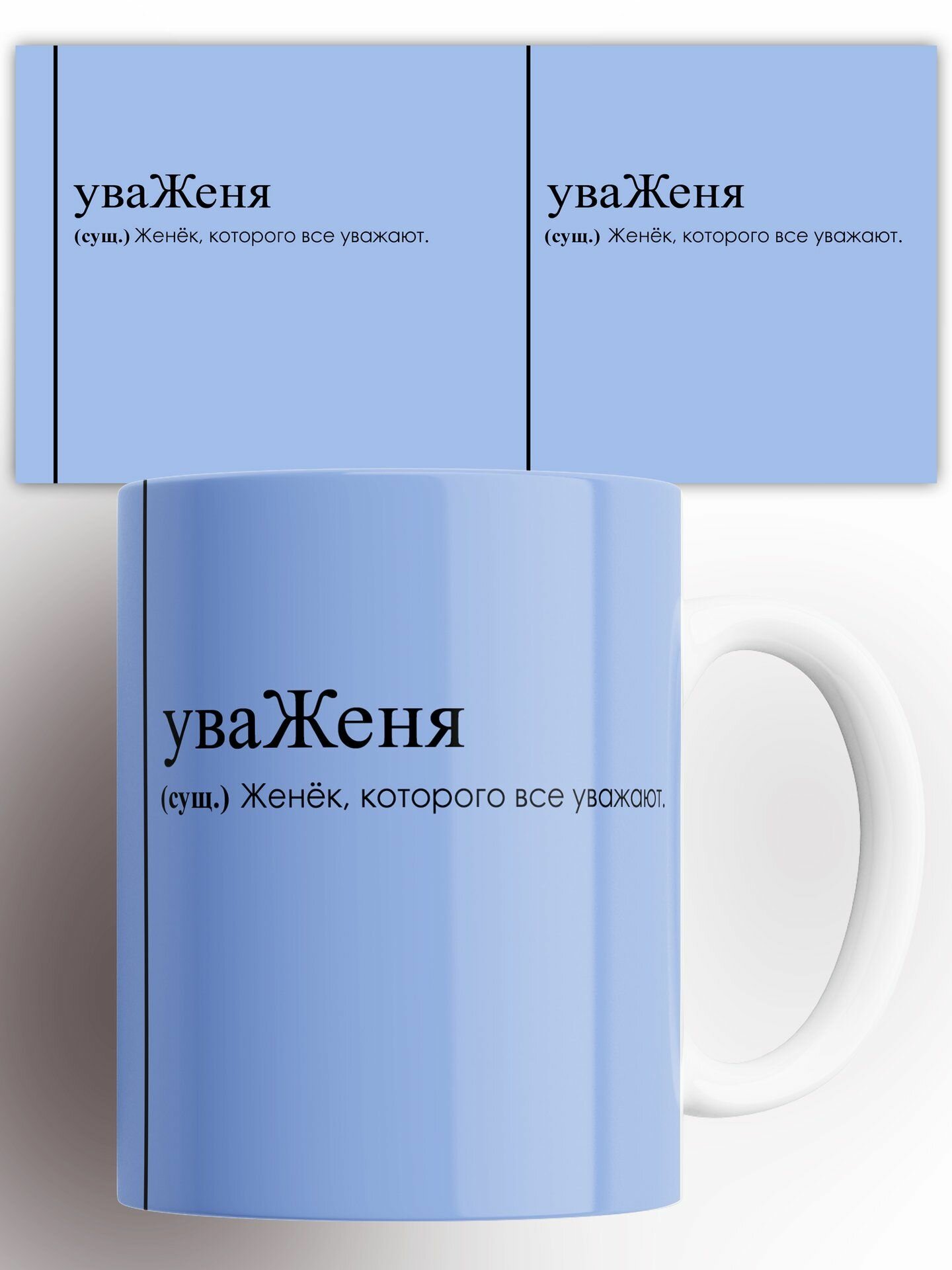 Кружка Евгений Женя уваЖеня 330 мл, материал керамика, 1 шт.