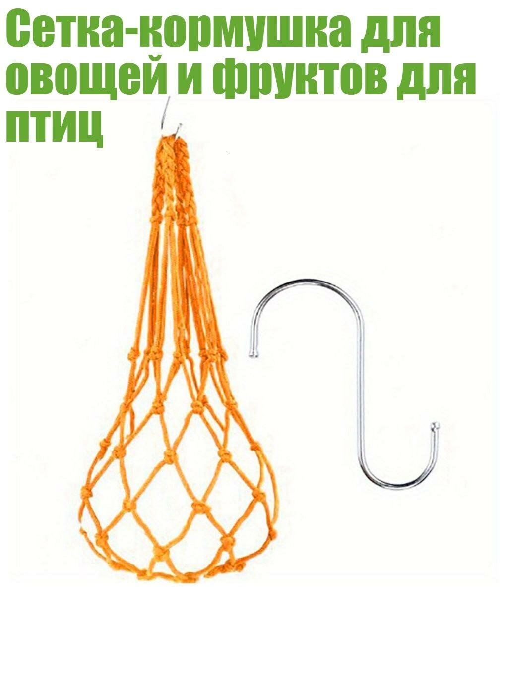 Сетка-кормушка для овощей и фруктов для птиц, Желтый