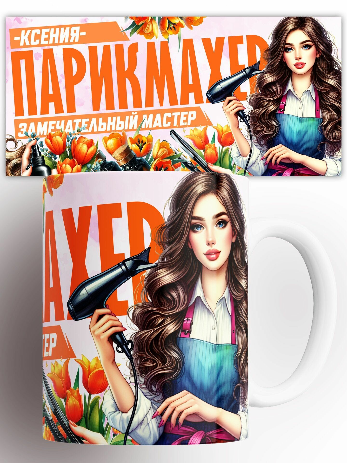 Кружка Ксения Парикмахер Замечательный Мастер 330 мл