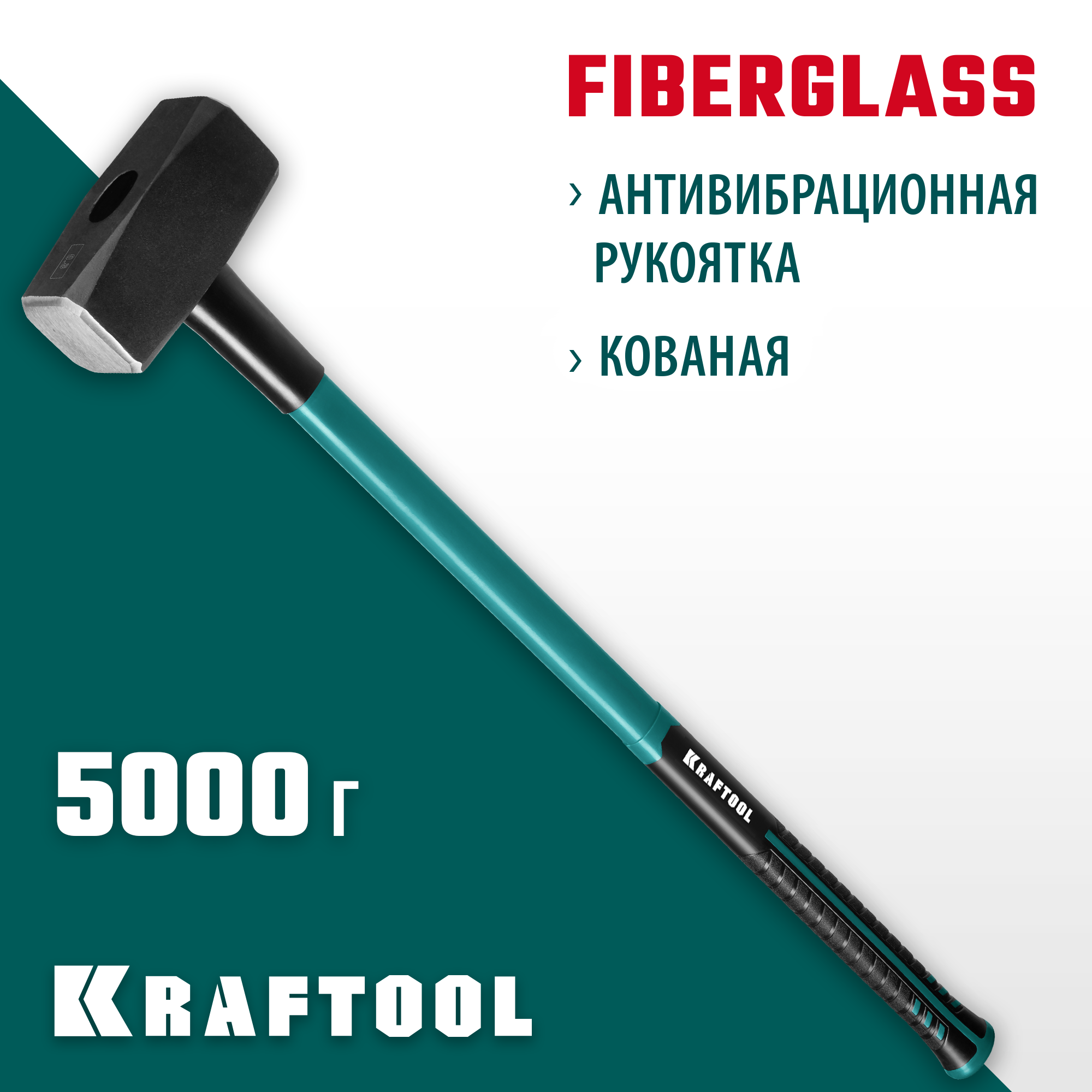 KRAFTOOL Fiberglass, 5 кг, кувалда с удлинённой рукояткой (2008-5)