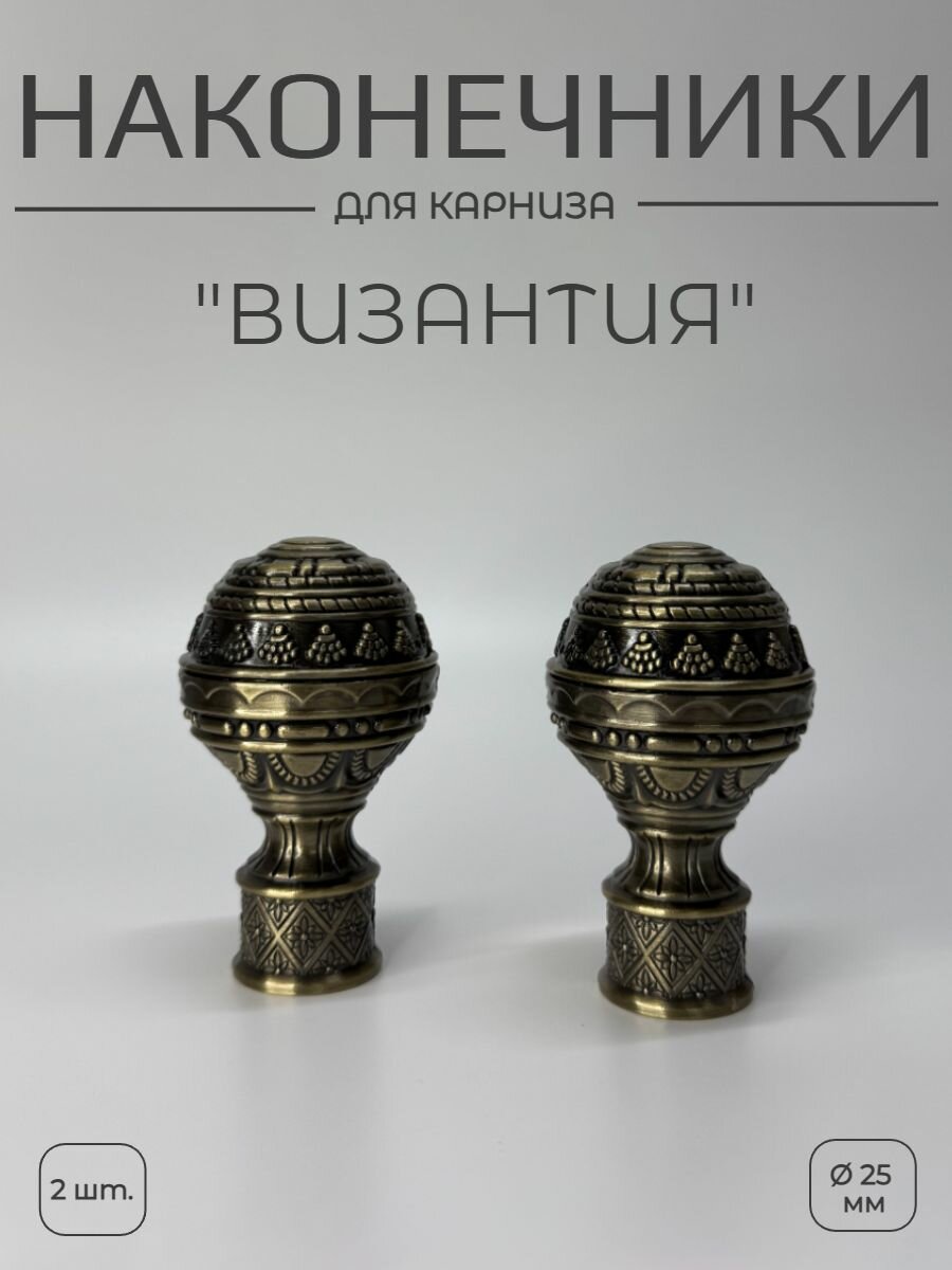 Наконечники для карниза "Византия" диаметр 25 мм, цвет антик, 2 шт.