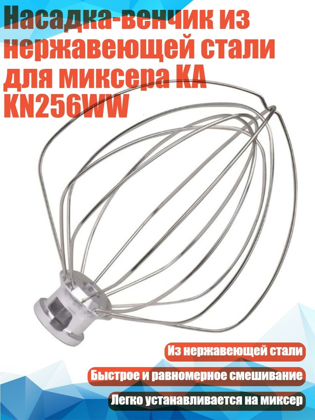 Насадка-венчик из нержавеющей стали для миксера KA KN256WW